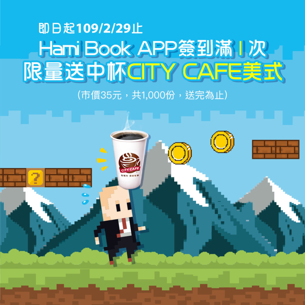 【二月簽到任務】Hami Book APP限量送CITY CAFE | Hami書城。快讀