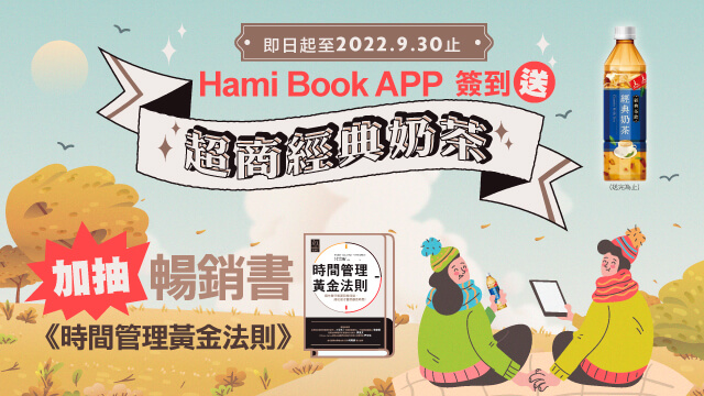 Hami Book APP簽到送超商經典奶茶和人氣暢銷書 | Hami書城。快讀