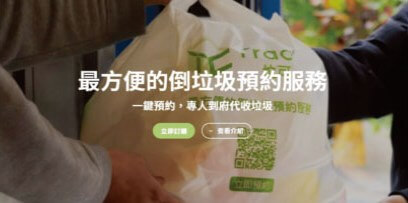 Tracle 垃可 免追垃圾車 訂閱新商機 | Hami書城。快讀