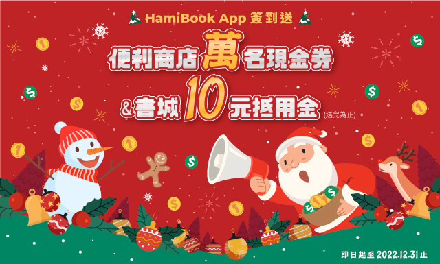 HamiBook App簽到送萬名便利商店現金券&書城10元折抵金 | Hami書城。快讀