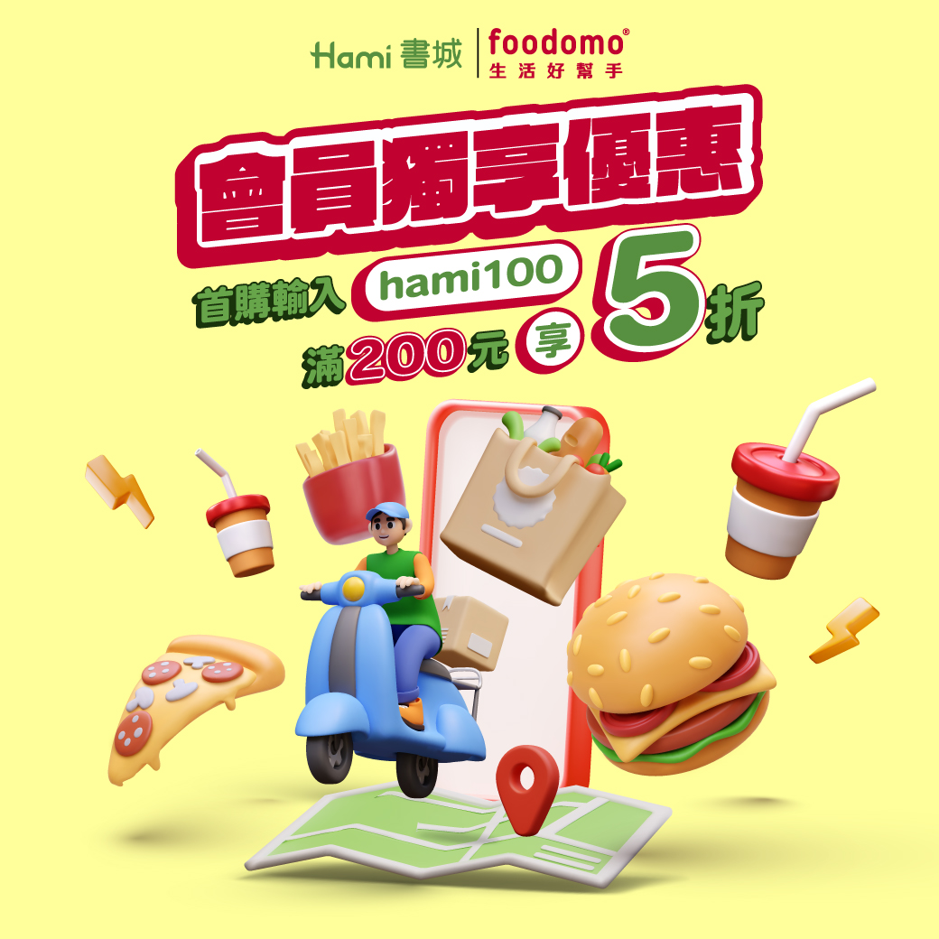 Hami書城會員獨享foodomo折扣優惠 | Hami書城。快讀