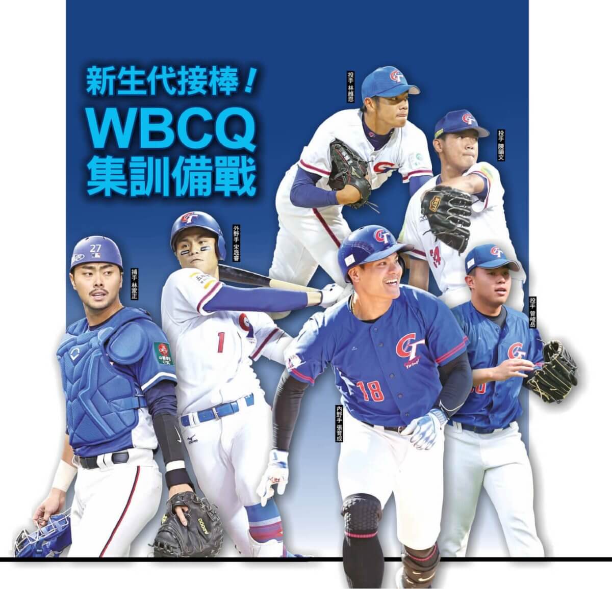 新生代接棒！ WBCQ集訓備戰 | Hami書城。快讀
