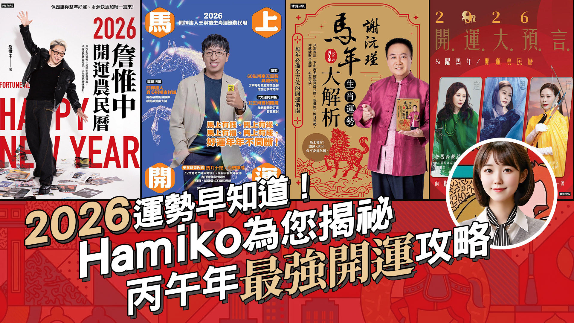 2026 運勢早知道！Hamiko為您揭祕丙午年最強開運攻略【Hami書城︱AI店長】 | Hami書城。快讀